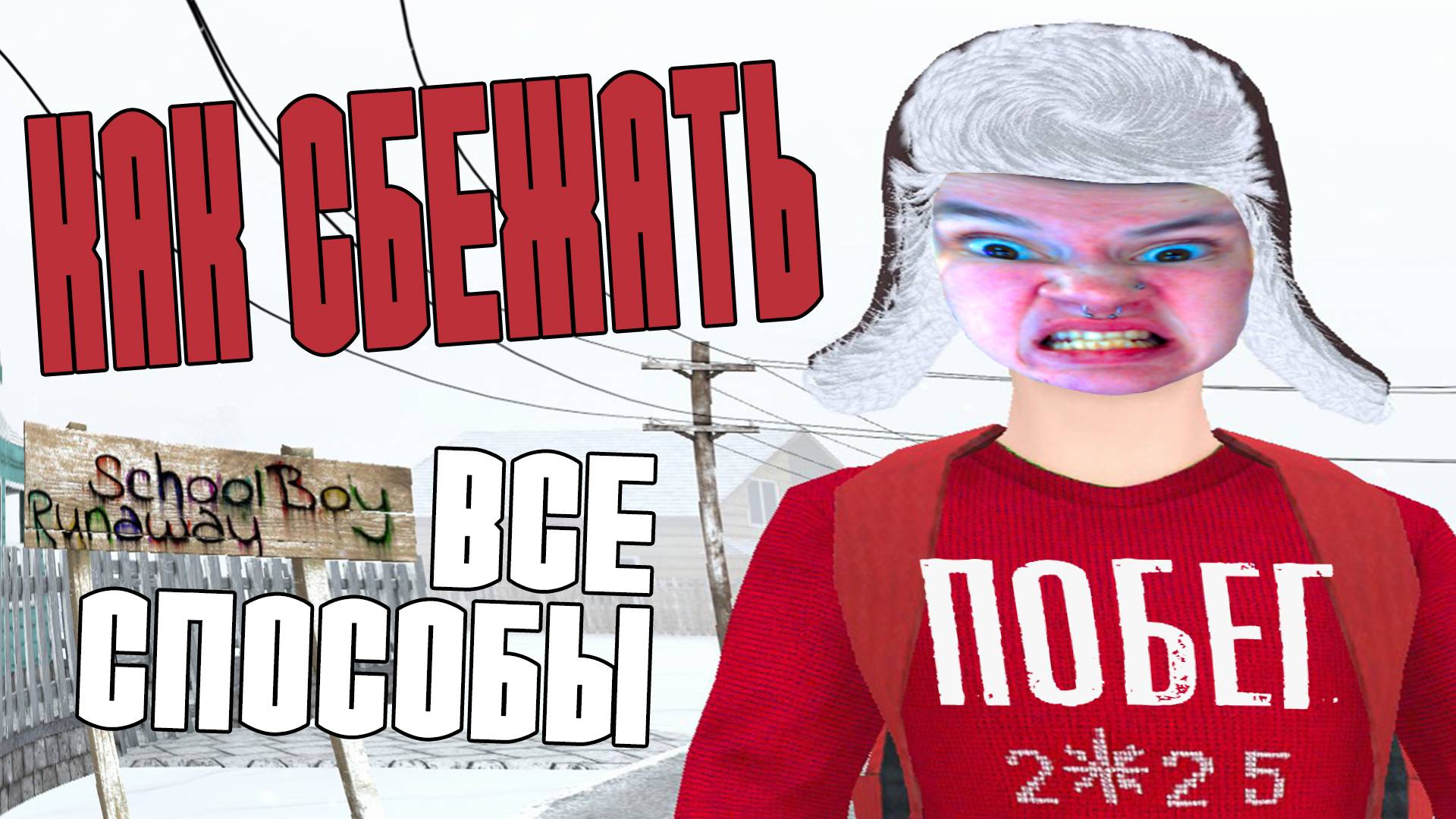 Все способы побега из Скулбоя | SchoolBoy Runaway