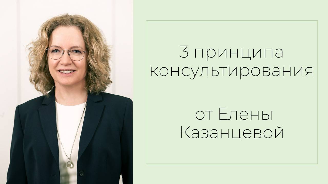 Три базовых принципа в консультировании Елены Казанцевой