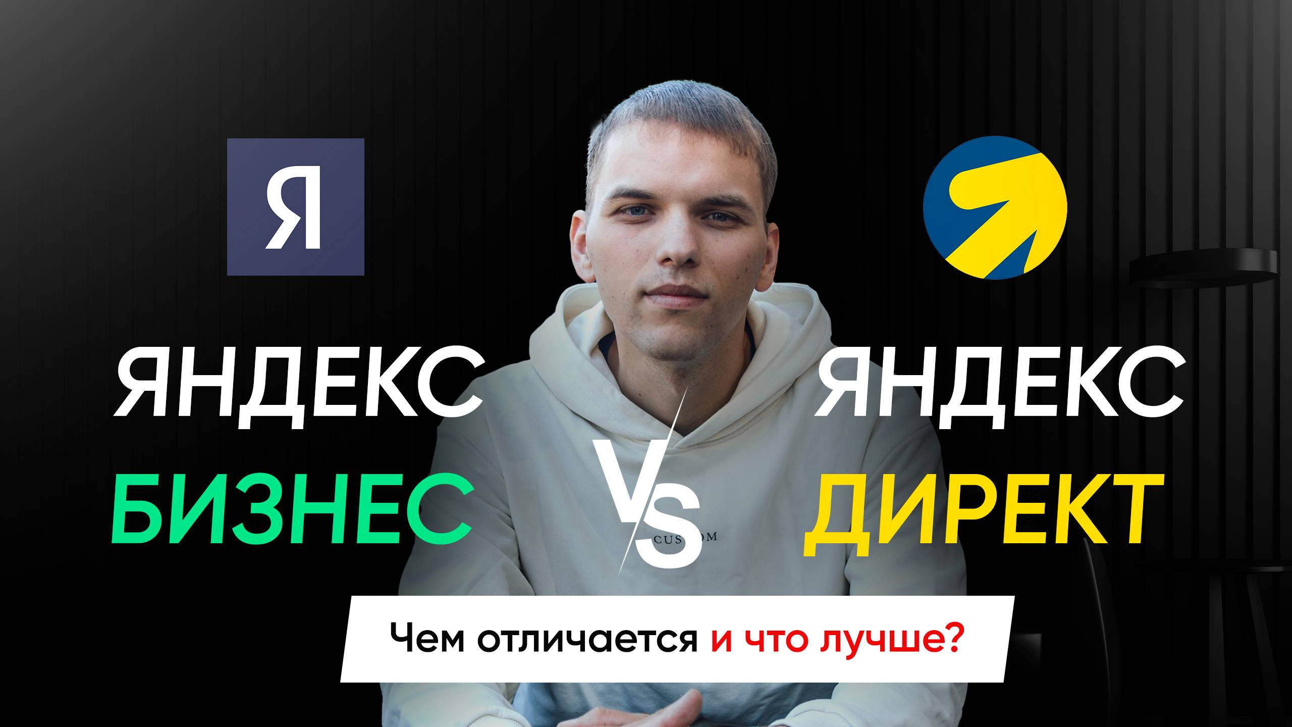 Яндекс Бизнес и Яндекс Директ. Что лучше? Чем отличается?