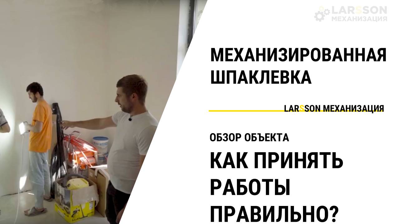 Механизированная шпаклевка частного дома — ВИДЕО ОБЗОР объекта + ИНТЕРВЬЮ С ПРОРАБОМ