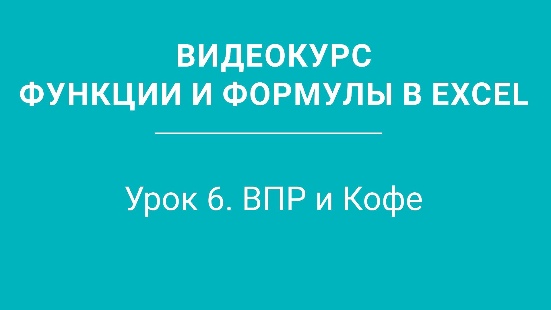 Урок 6  - ВПР и Кофе   Функции Excel 6_1080p