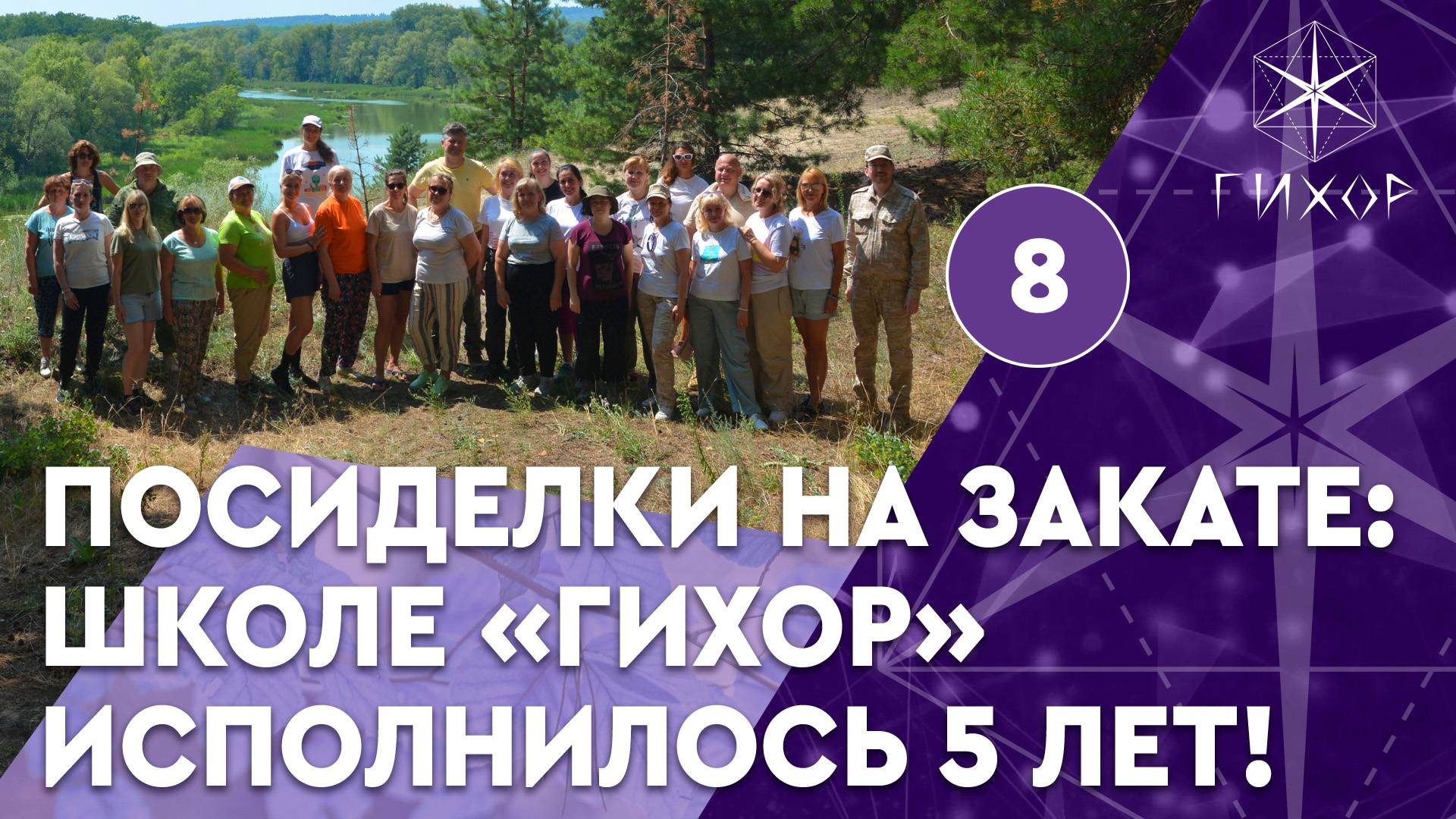 #86 Школе "Гихор" 5 лет — Посиделки на закате #8