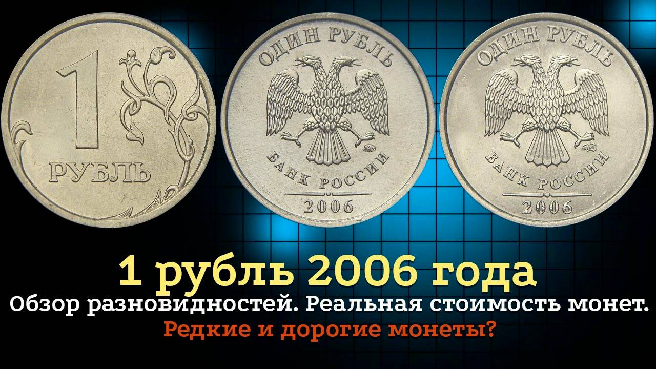 1 рубль 2006 года. Есть ли редкие и дорогие монеты? Как распознать разновидности.