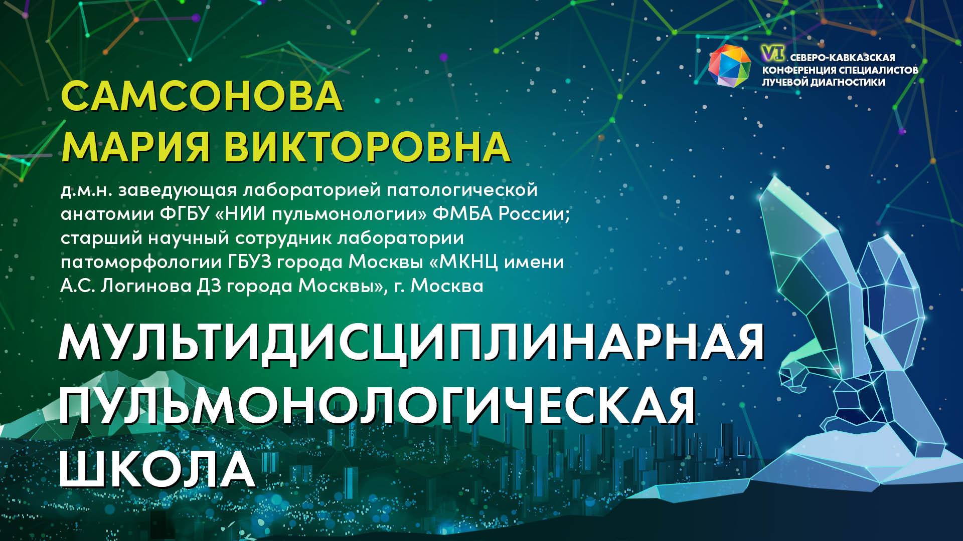Мультидисциплинарная пульмонологическая школа - Самсонова Мария Викторовна