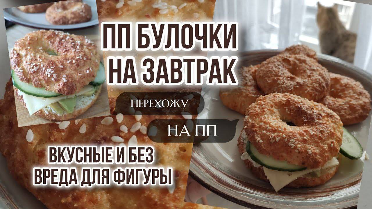 ПП БУЛОЧКИ НА ЗАВТРАК 🤎 ТВОРОЖНЫЕ БУЛОЧКИ БЕЗ САХАРА ✨ #завтрак #ппрецепты #рецепты