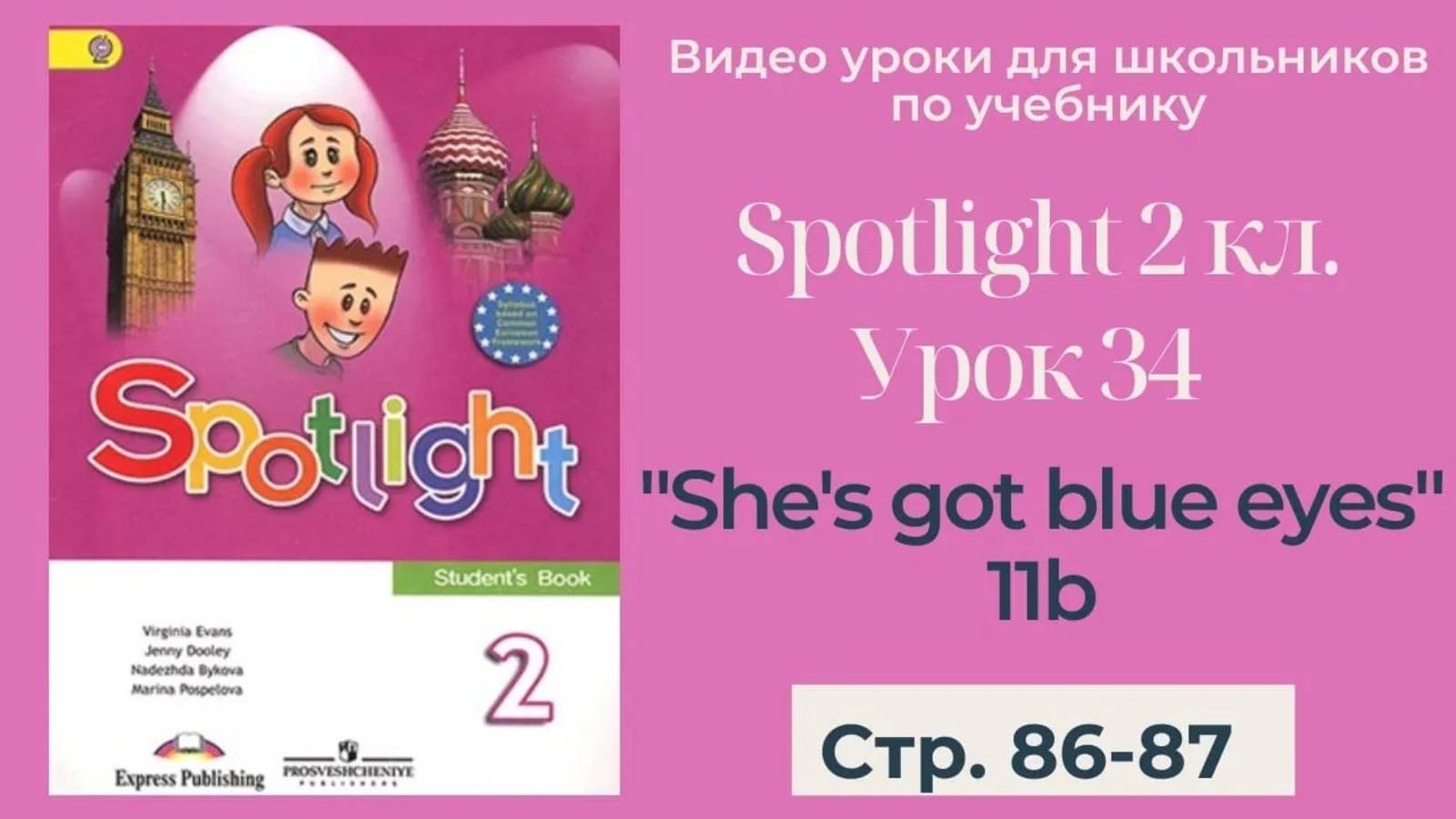 Spotlight 2 класс (Спотлайт 2) / Урок 34 "She's got blue eyes" 11b стр. 86-87
