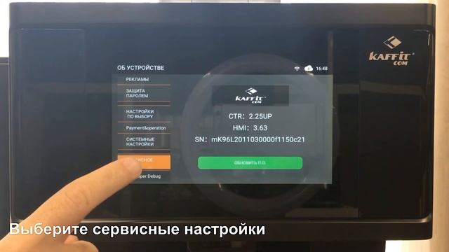 Корректировка недоливов и переливов. Кофемашина K95/K96