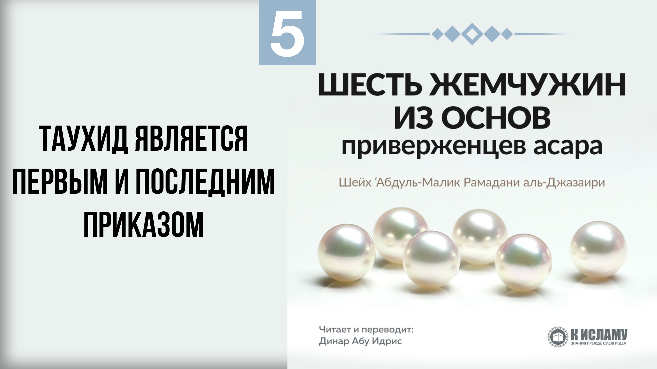 5. Таухид является первым и последним приказом | Динар абу Идрис #ислам #коран #сунна #вера #религия