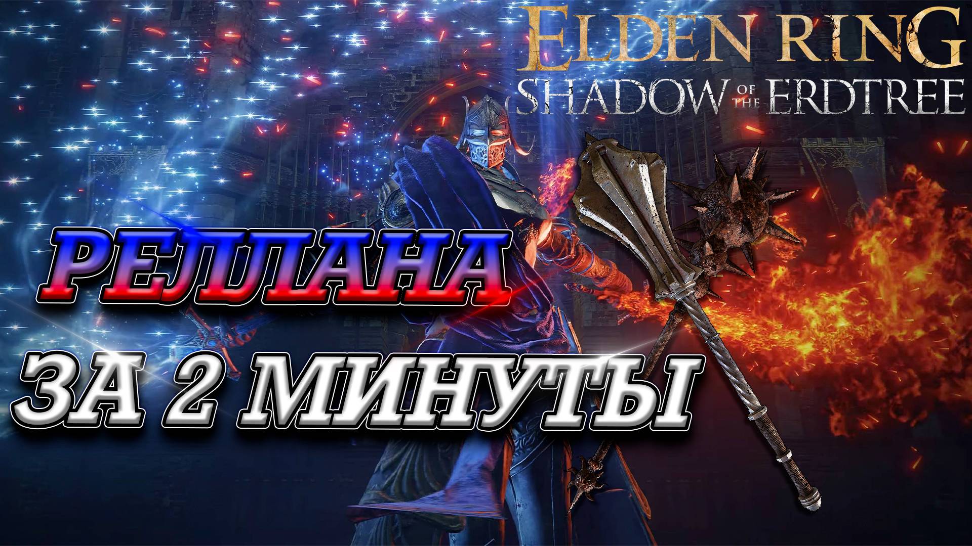 РЕЛЛАНА, РЫЦАРЬ ДВОЙНОЙ ЛУНЫ! В СОЛО! СБИВАЕМ БАЛАНС! Elden ring Shadow of the Erdtree