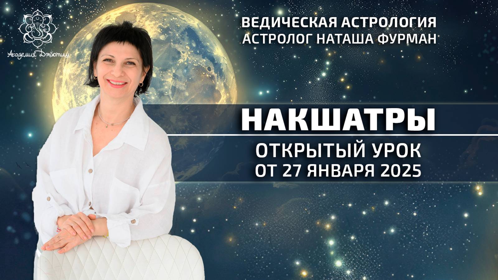 Накшатры. Открытый урок.