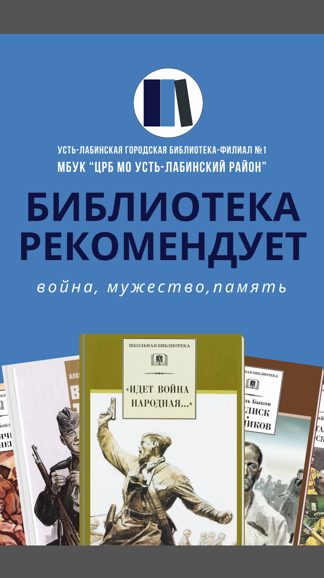 Библиотека рекомендует: война, мужество, память