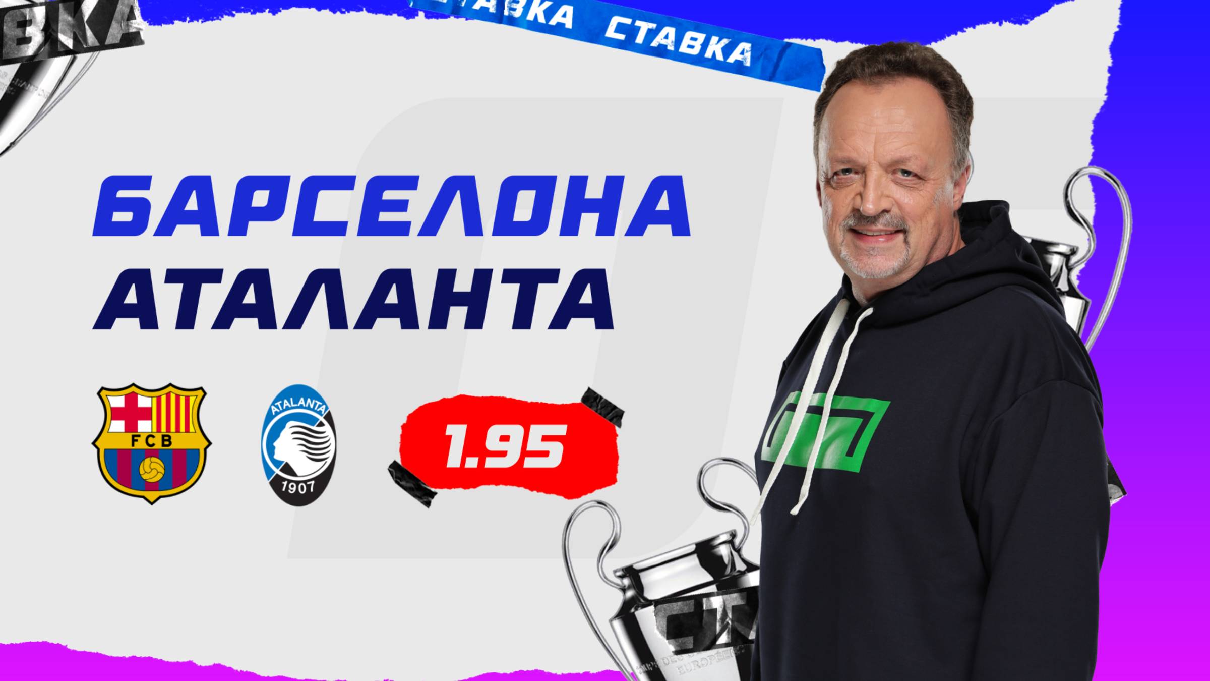 Барселона - Аталанта |29 Января| Прогноз Виктора Гусева