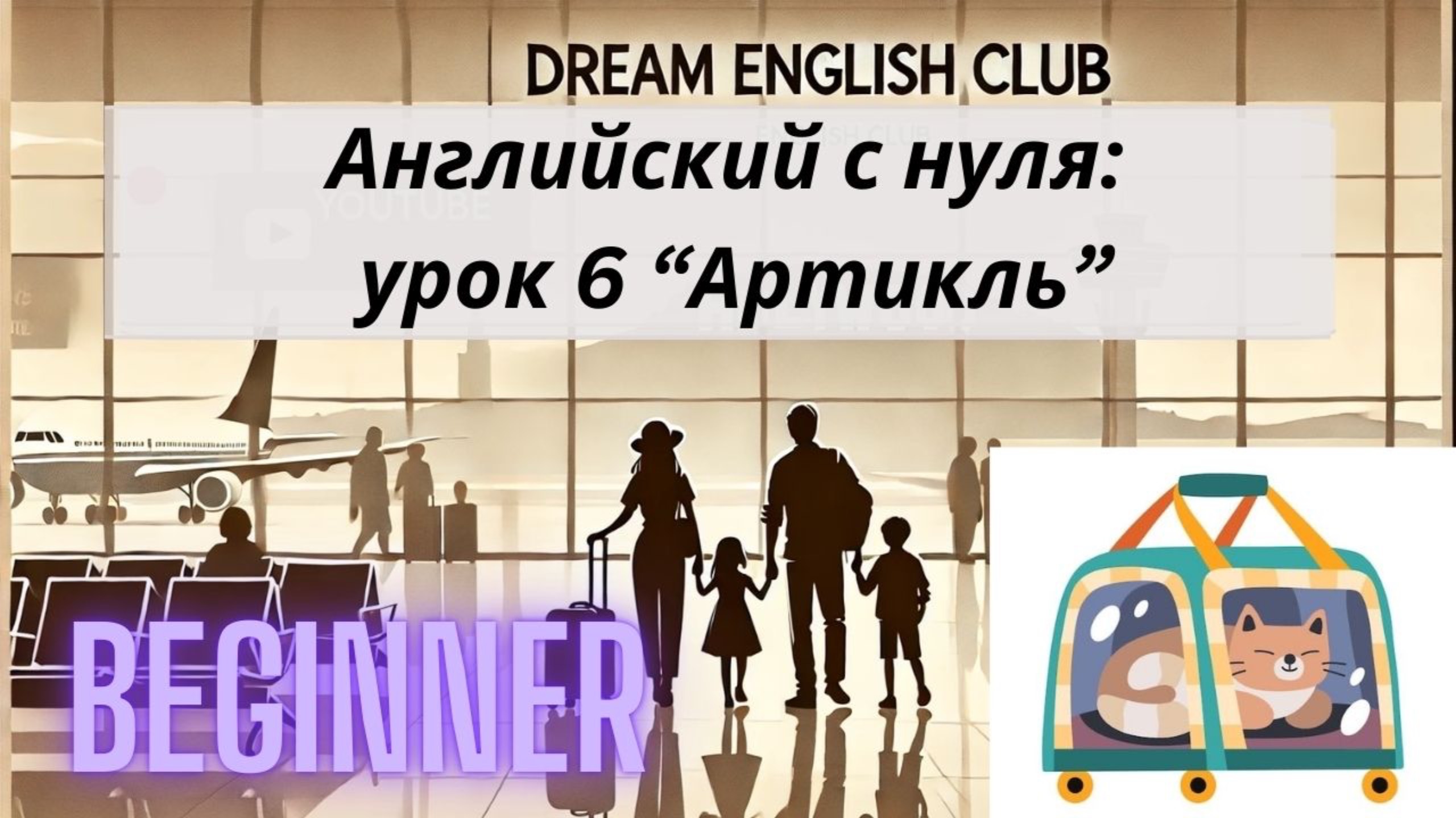 БЕСПЛАТНЫЙ УРОК 6 АНГЛИЙСКОГО С НУЛЯ ДЛЯ ПУТЕШЕСТВИЙ | АРТИКЛЬ | BEGINNER