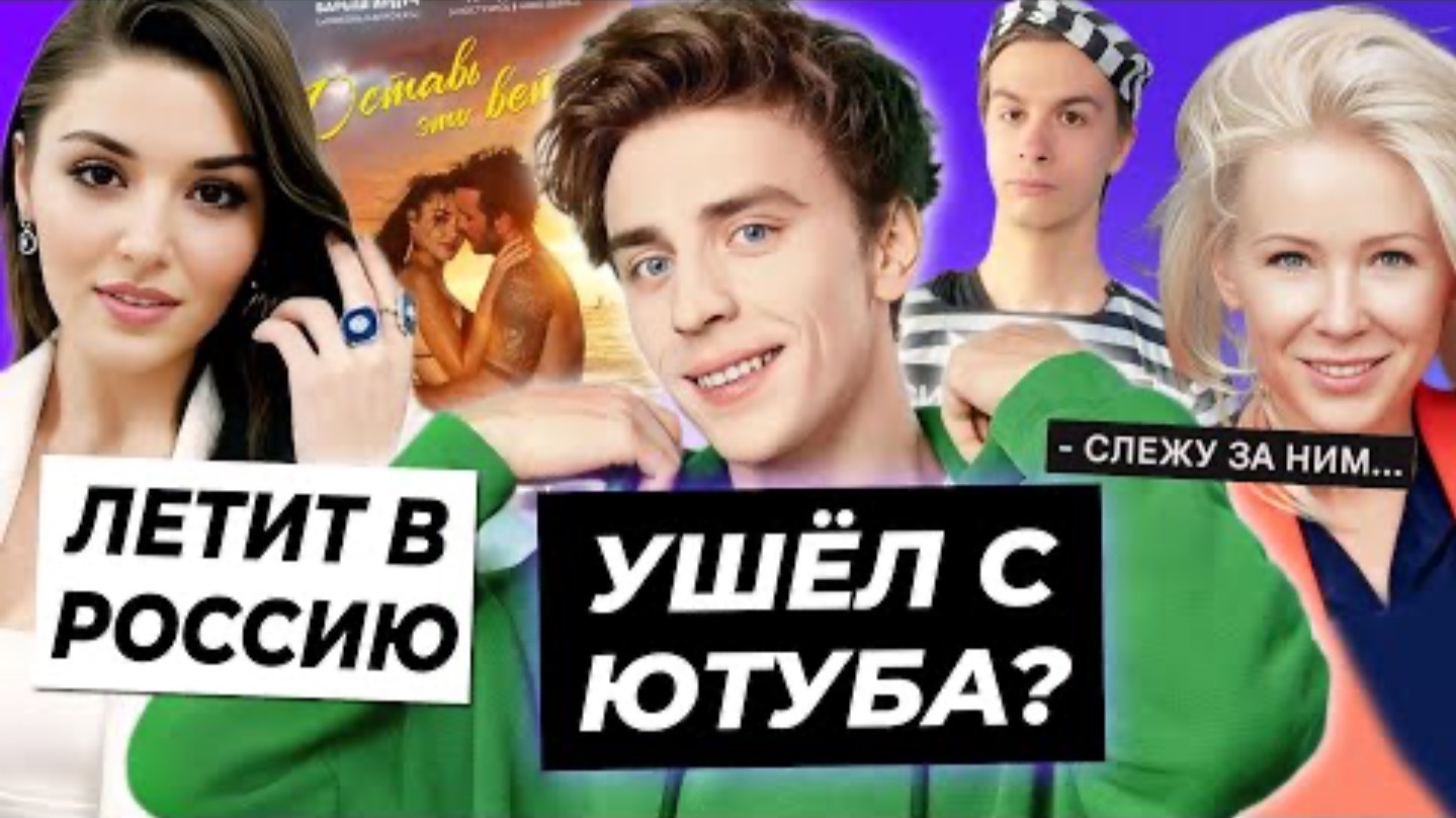 OK.BLOGER. Влад А4 ушел с Ютuба?/М*зулина взялась за Ивана Золо/Ханде Эрчел приедет в Россию?