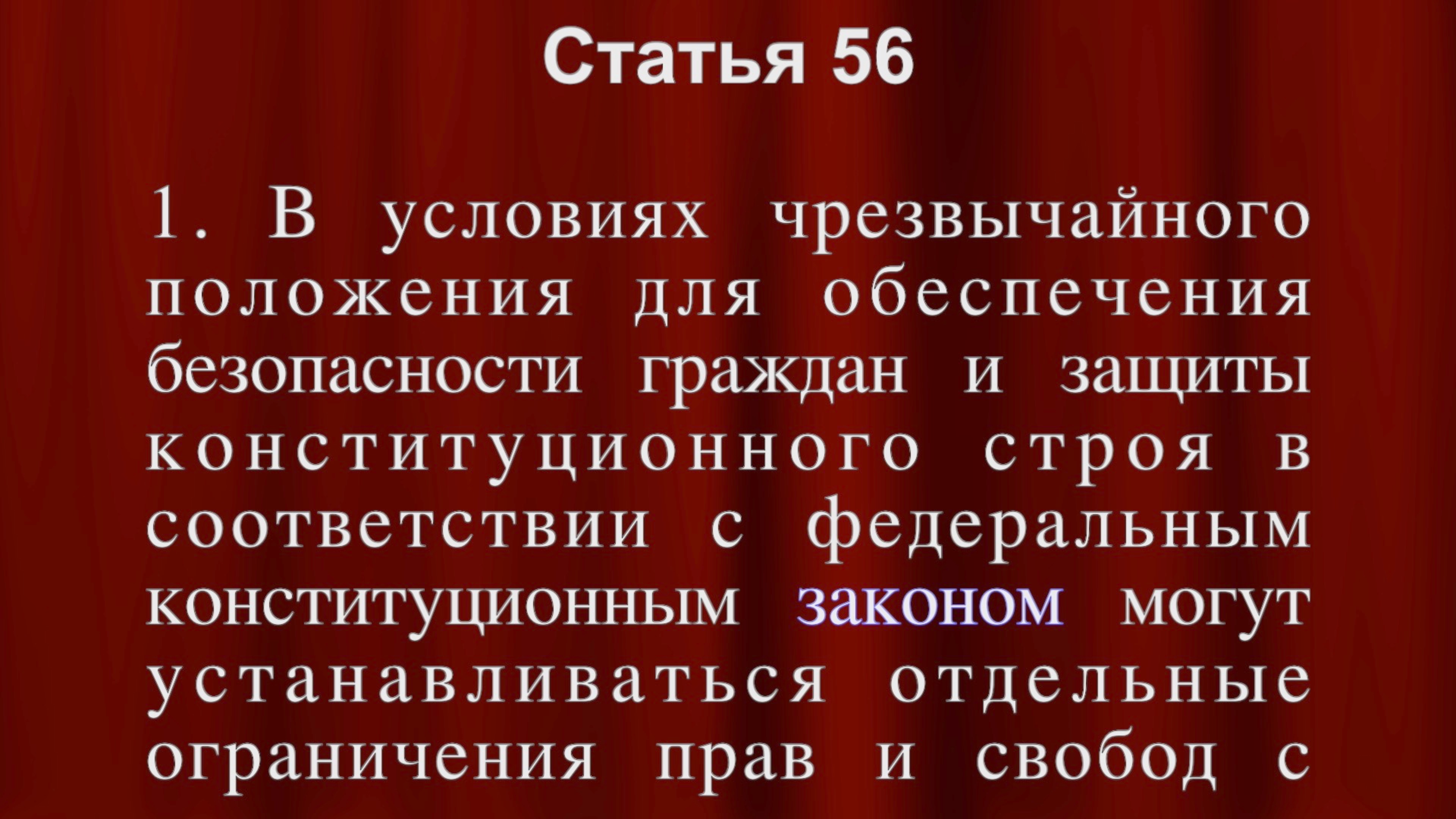 Могут устанавливаться отдельные ограничения прав и свобод Статья 56 Конституции РФ