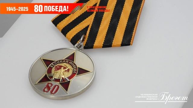 Медаль юбилейная "80 лет Победы в Великой Отечественной войне 1941-1945гг.", 3вов.
