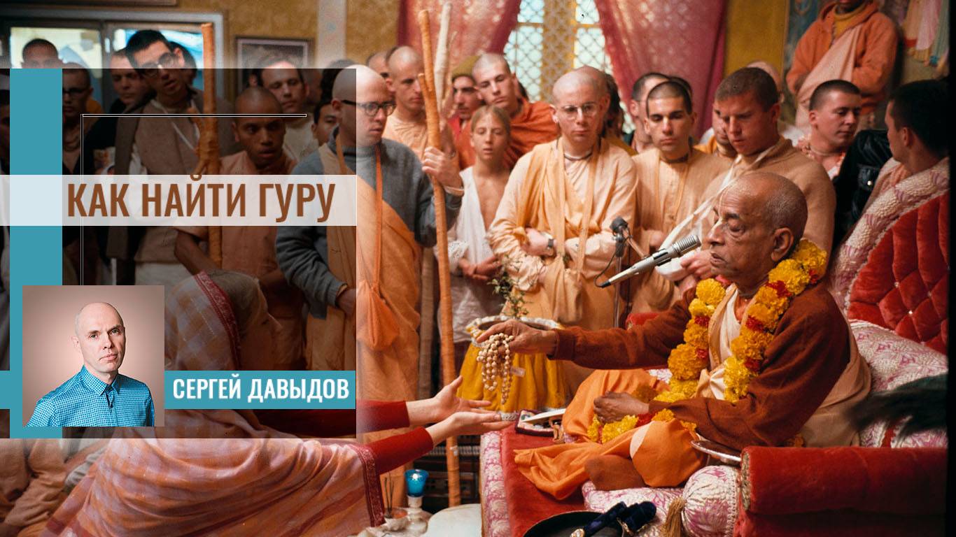 Как найти Истинного Гуру? Сергей Давыдов