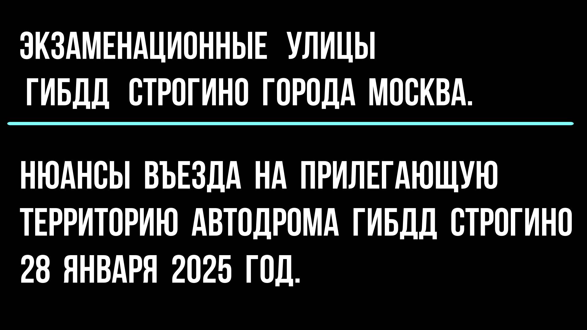 Нюансы въезда на прилегающую территорию автодрома ГИБДД Строгино. 28 января 2025 год.