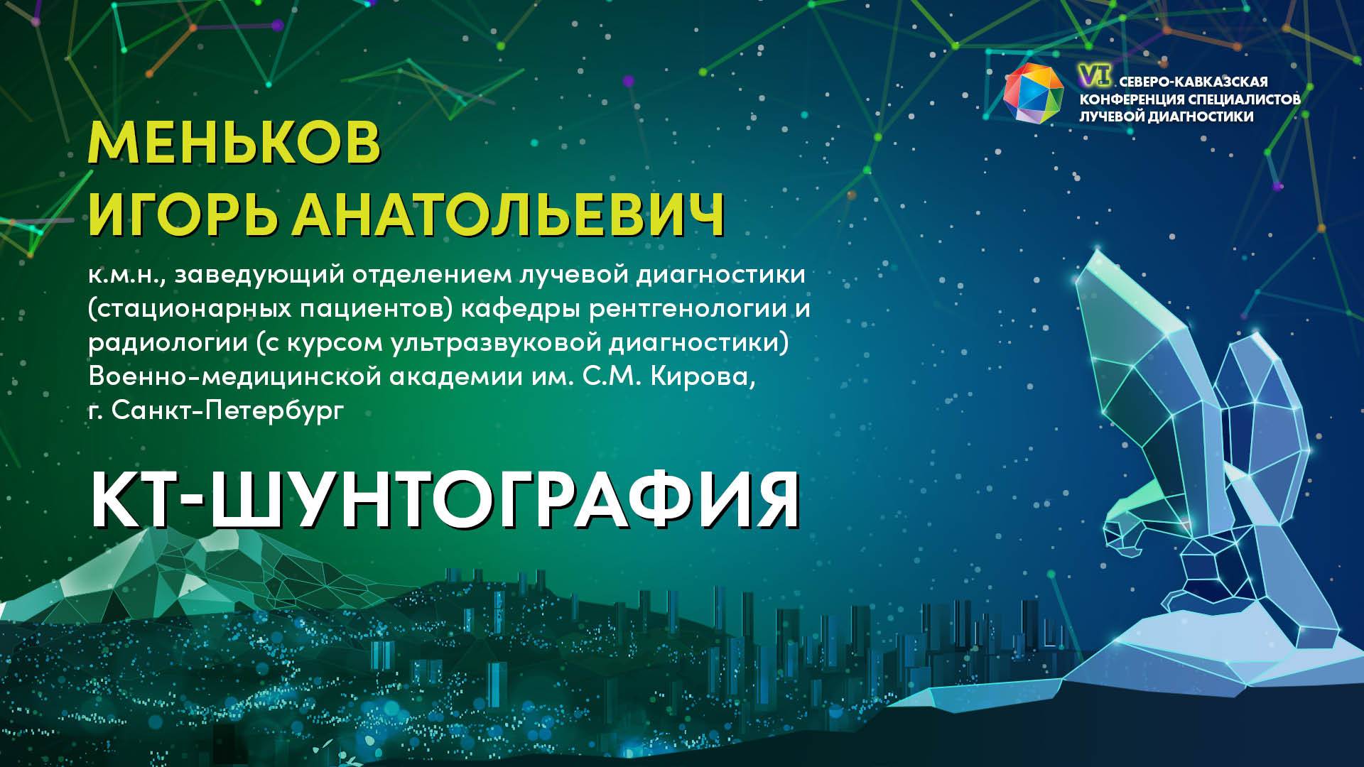 КТ-шунтография - Меньков Игорь Анатольевич