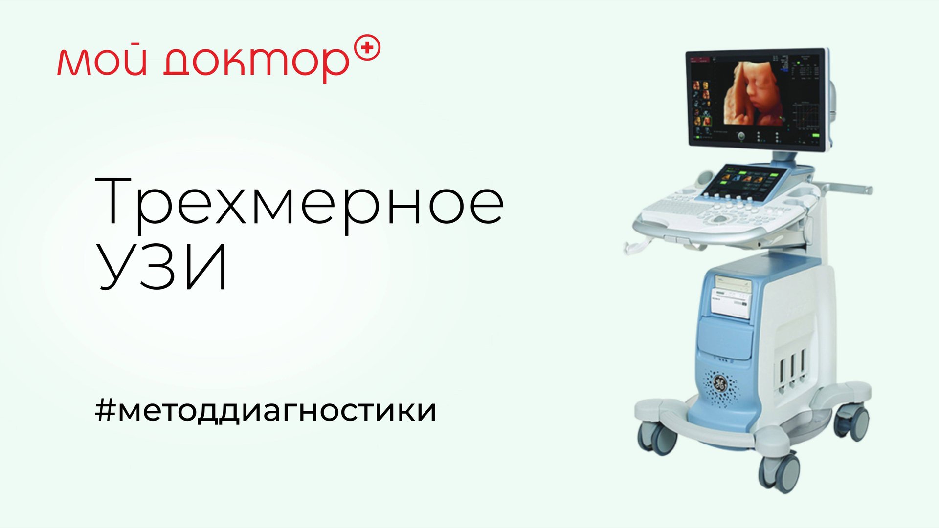 УЗИ плода с 3D/4D визуализацией