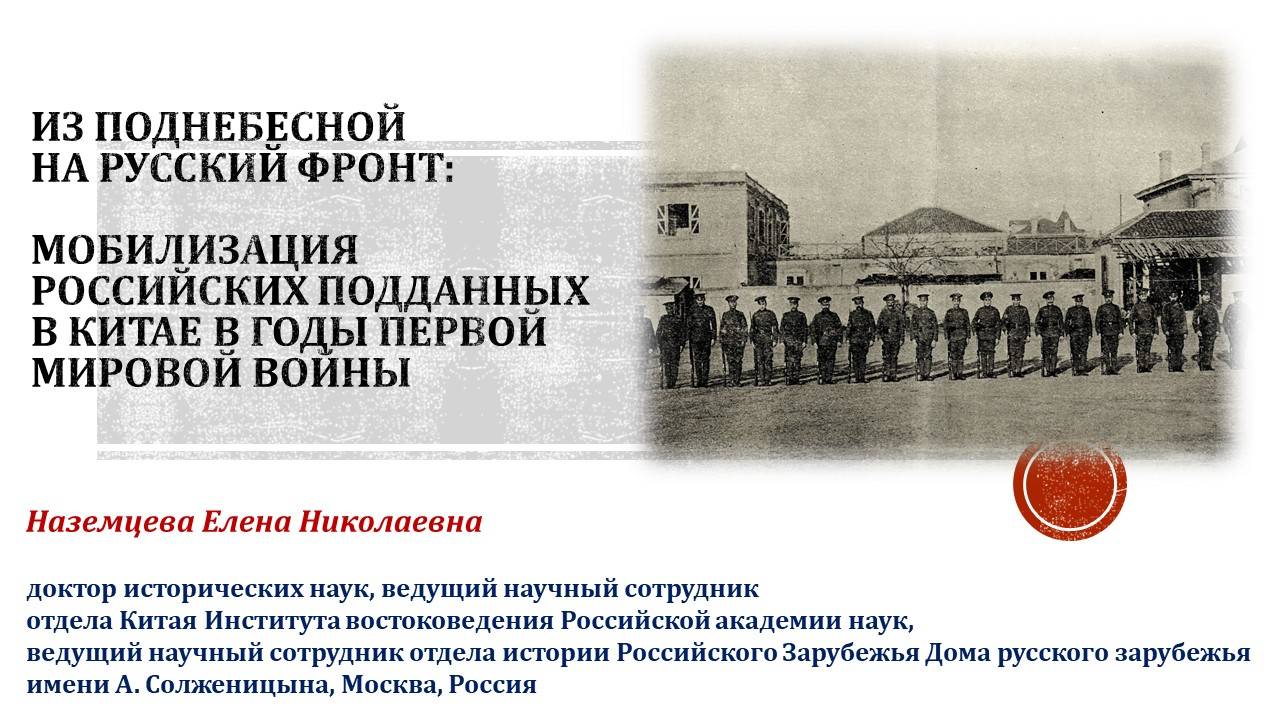 Лекция Е.Н.Наземцевой «Из Поднебесной на Русский фронт»