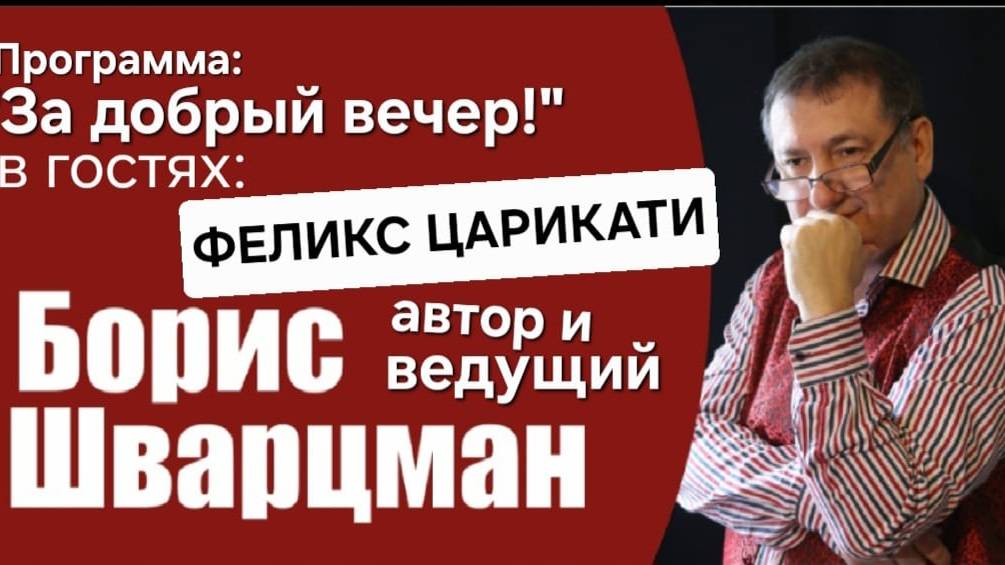 Программа "ЗА ДОБРЫЙ ВЕЧЕР!" В гостях популярный певец, Заслуженный артист России, Феликс Царикати