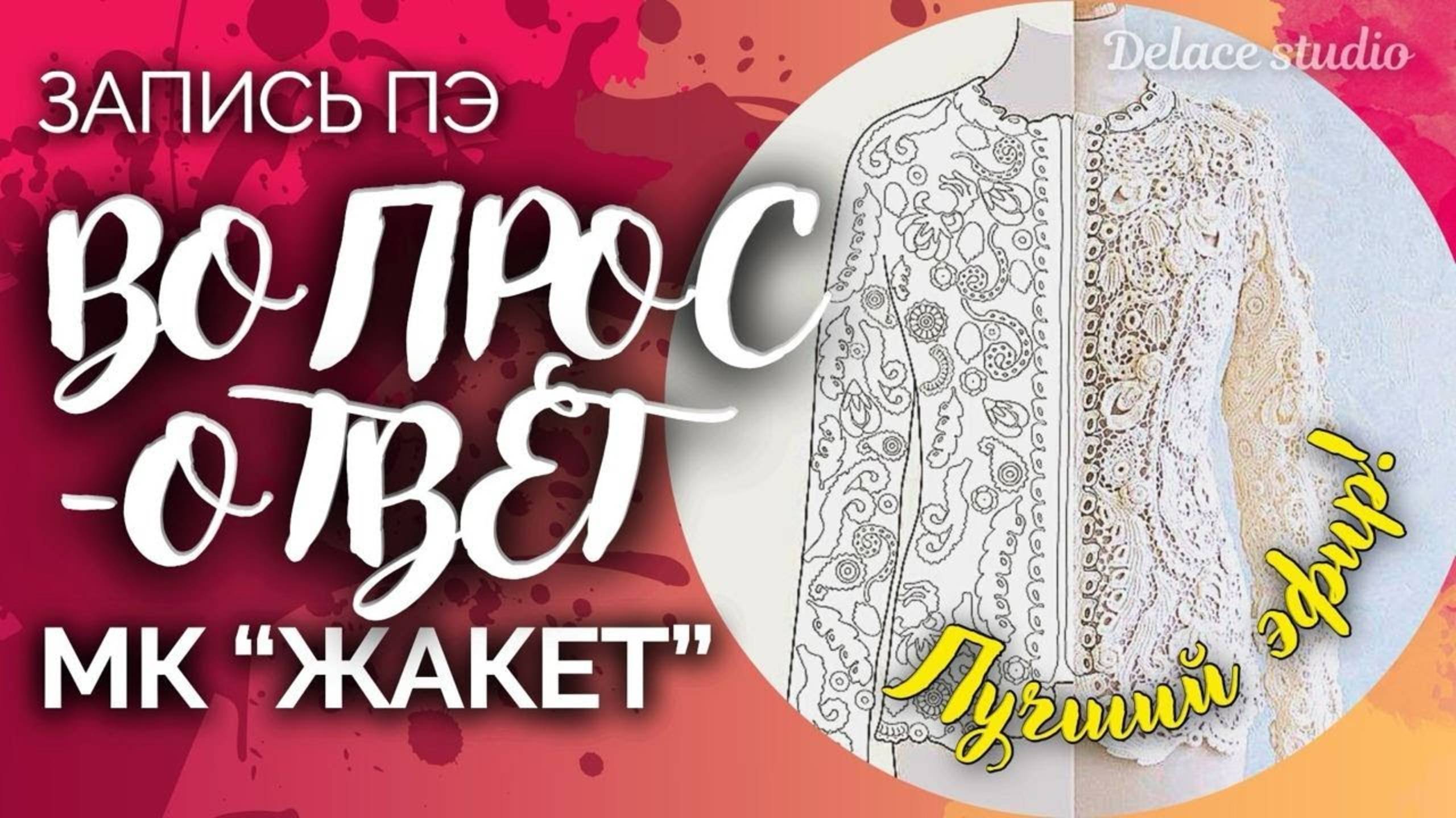 Общаемся с мастерицами о вязании крючком - объёмное вязание, работа на манекене и лайфхаки сборки