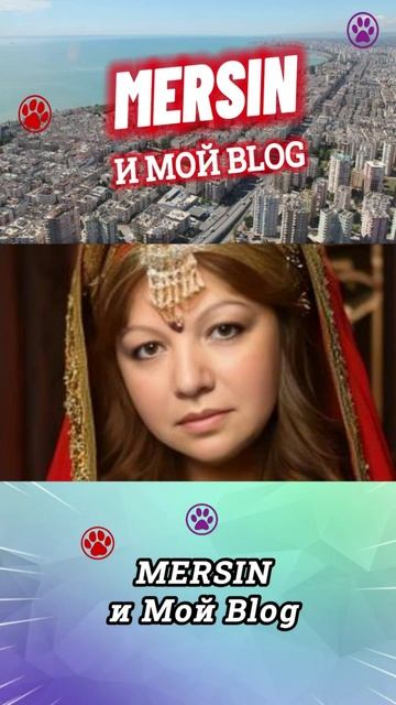 MERSIN и МОЙ BLOG и  Merssinna Turezkaya приглашают вас ...