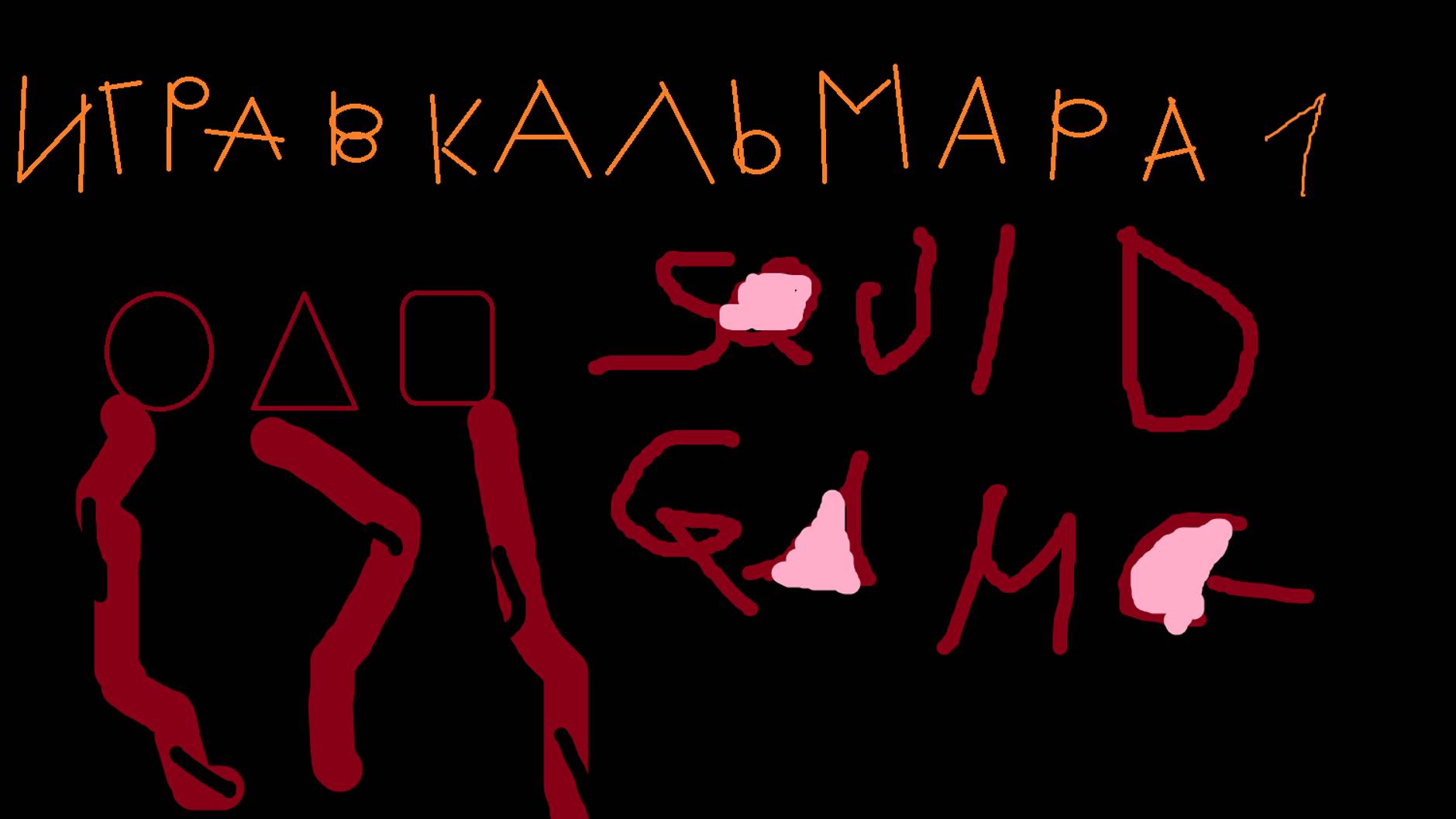 играю в игру в кальмара 1 воспоминания о игре в кальмара 1 в ROBLOX