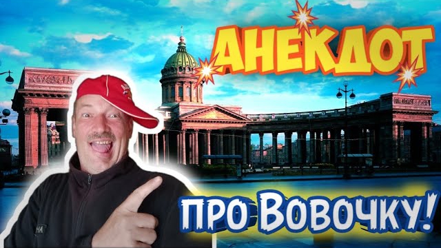Анекдот про Вовочку.