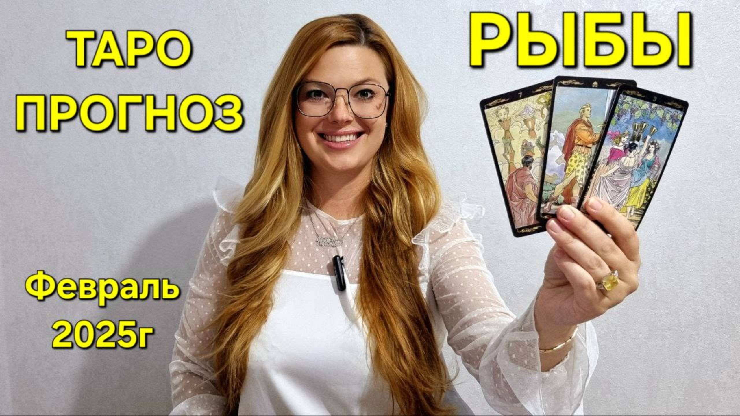 РЫБЫ ТАРО Прогноз на Февраль 2025г 🔮 Узнай тайны судьбы 💥 Гадание онлайн Расклад от ТАРО МЕЧТЫ