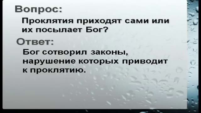 4 Симптомы проклятий - Разрушенные проклятия