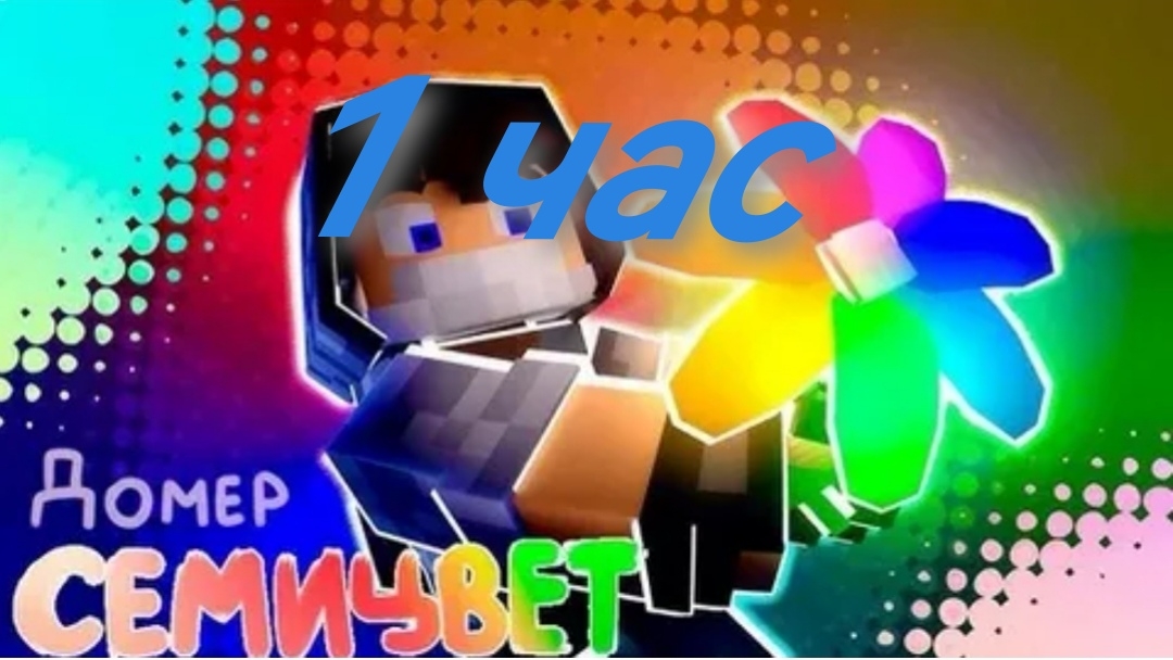 ДОМЕР СЕМИЦВЕТ 1час (клип на 7 миллионов подписчиков).