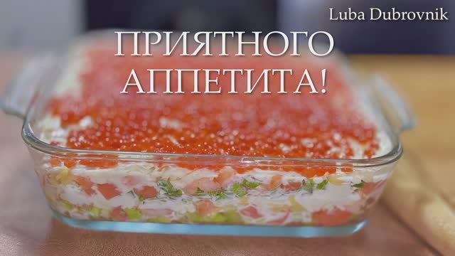 Салат к новогоднему столу 2024-2025 году. ДОРОГО БОГАТО.