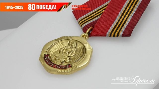 Медаль "Матери героя", 29вов.