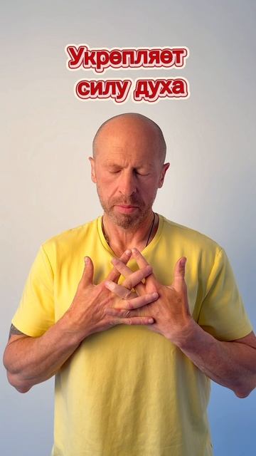 Мудра для решения всех задач, позитива и уверенности в себе