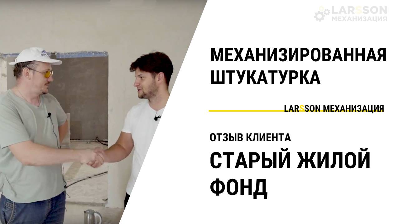 Штукатурка стен машинным способом СТАРОГО здания — ВИДЕО ОБЗОР + ОТЗЫВ КЛИЕНТА Larsson Механизация!