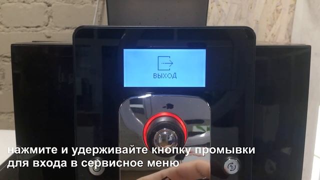 Снятие пароля на кофемашине PRO/PRO+