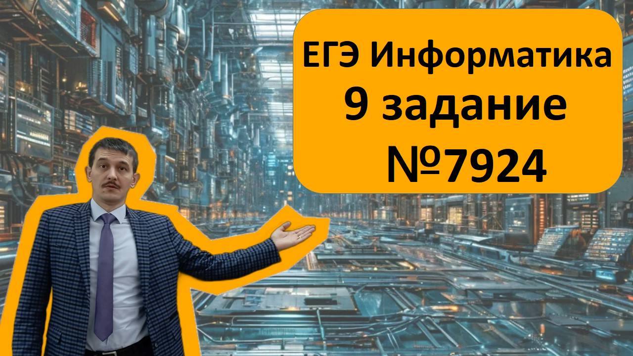 9 номер ЕГЭ Информатика. Задача №7924. Решаем через Excel, Pascal и Python