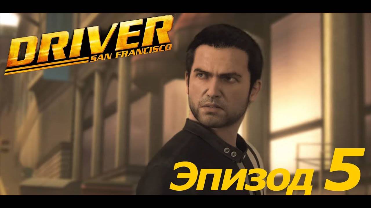 НОВЫЕ ПРОБЛЕМЫ! Driver: San Francisco [PART 5]