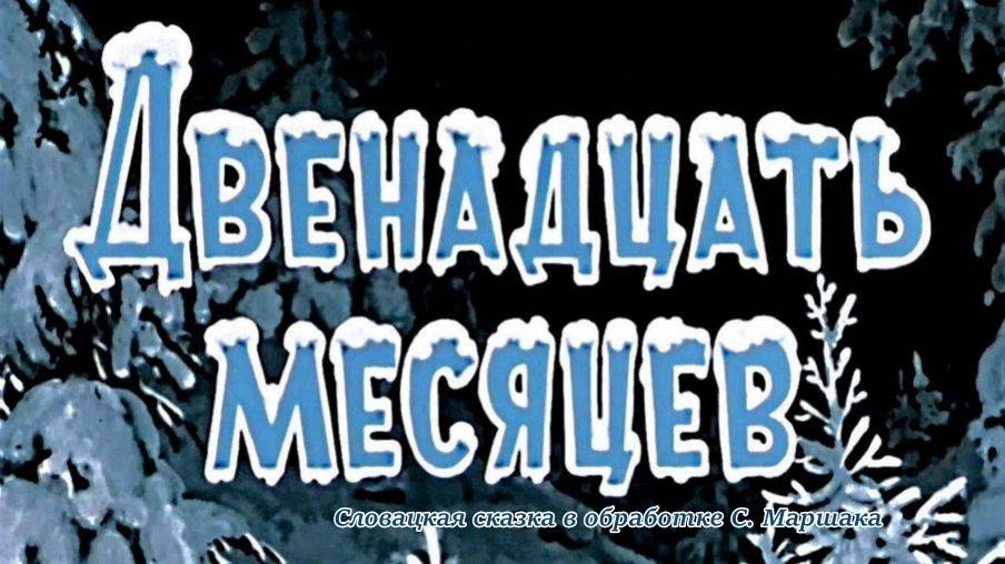 Аудио сказка  "Двенадцать месяцев"
Словацкая сказка в обработке С. Маршака