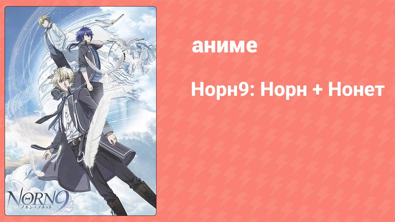 Норн9: Норн + Нонет 4 серия (аниме-сериал, 2016)