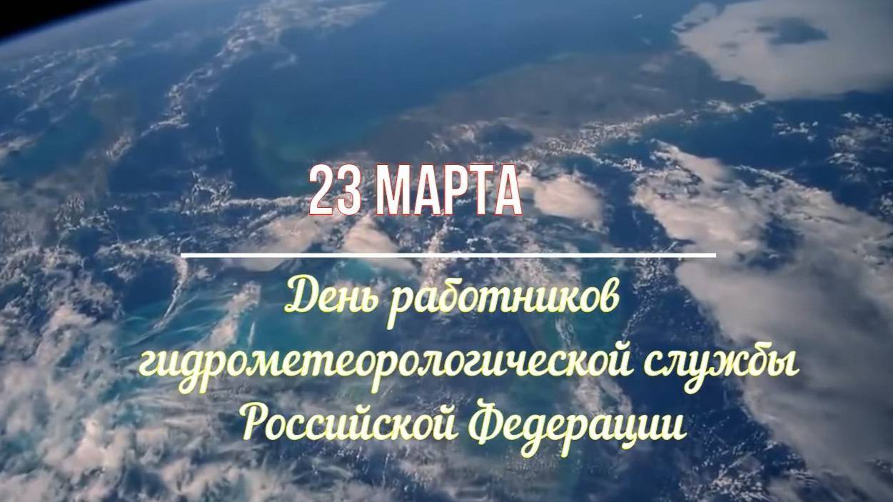 23 марта - День метеоролога Российской Федерации