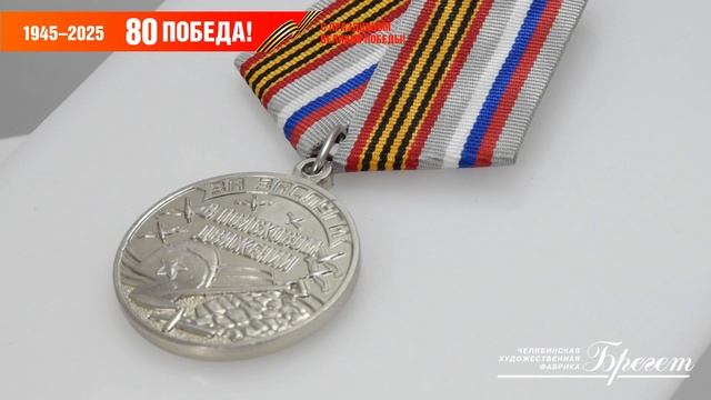 Медаль юбилейная "80 лет Победы в Великой Отечественной войне 1941-1945гг.", 12вов.