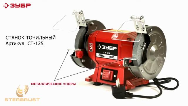 Станок заточной ЗУБР СТ-125