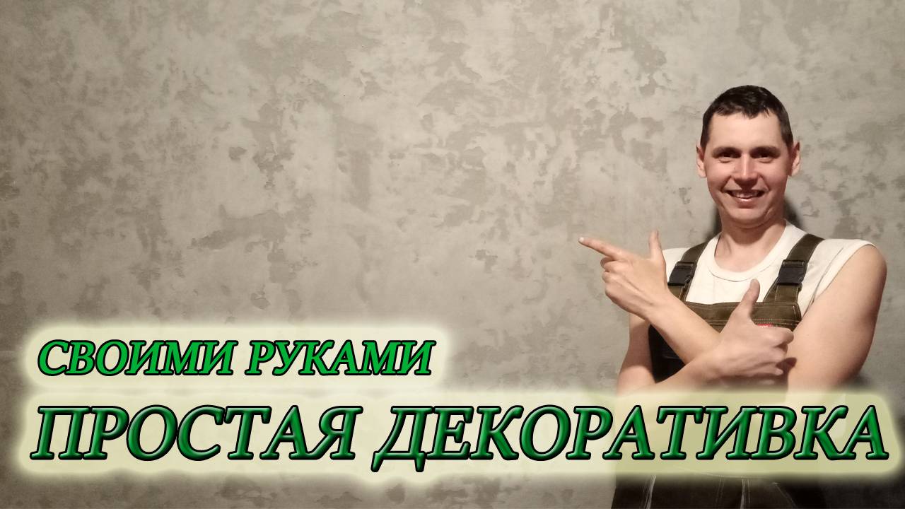 ГРОТТО (КАРТА МИРА) ИЗ ОБЫЧНОГО КЛЕЯ СВОИМИ РУКАМИ #декоративнаяштукатурка#своимируками