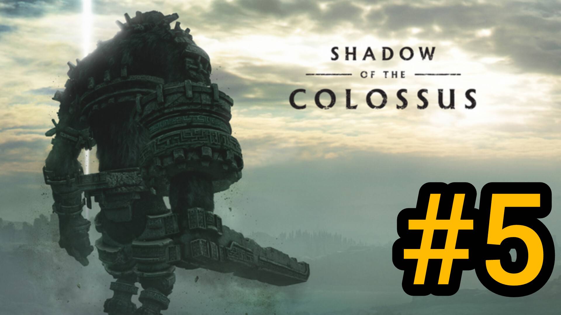 SHADOW OF THE COLOSSUS. В ТЕНИ КОЛОССА. КОЛОСС 5