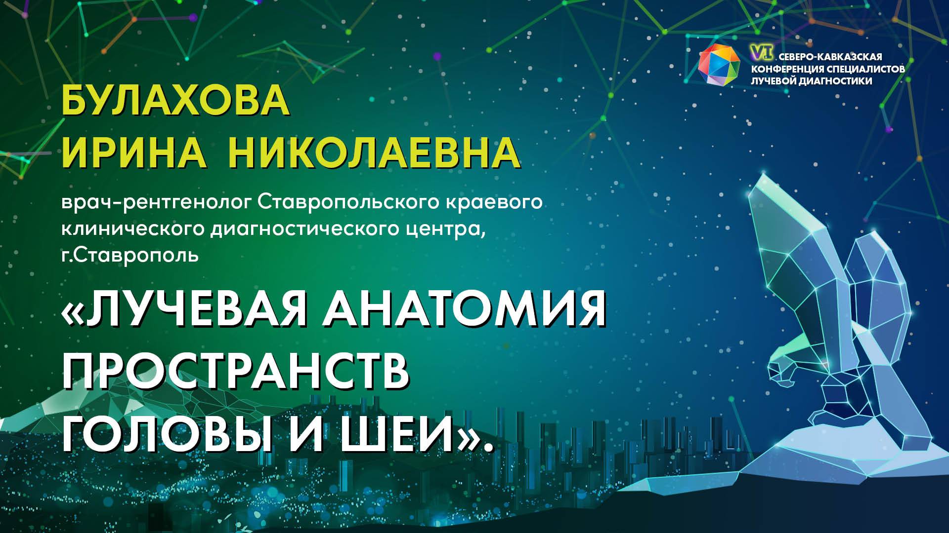 Лучевая анатомия пространств головы и шеи - Булахова Ирина Николаевна