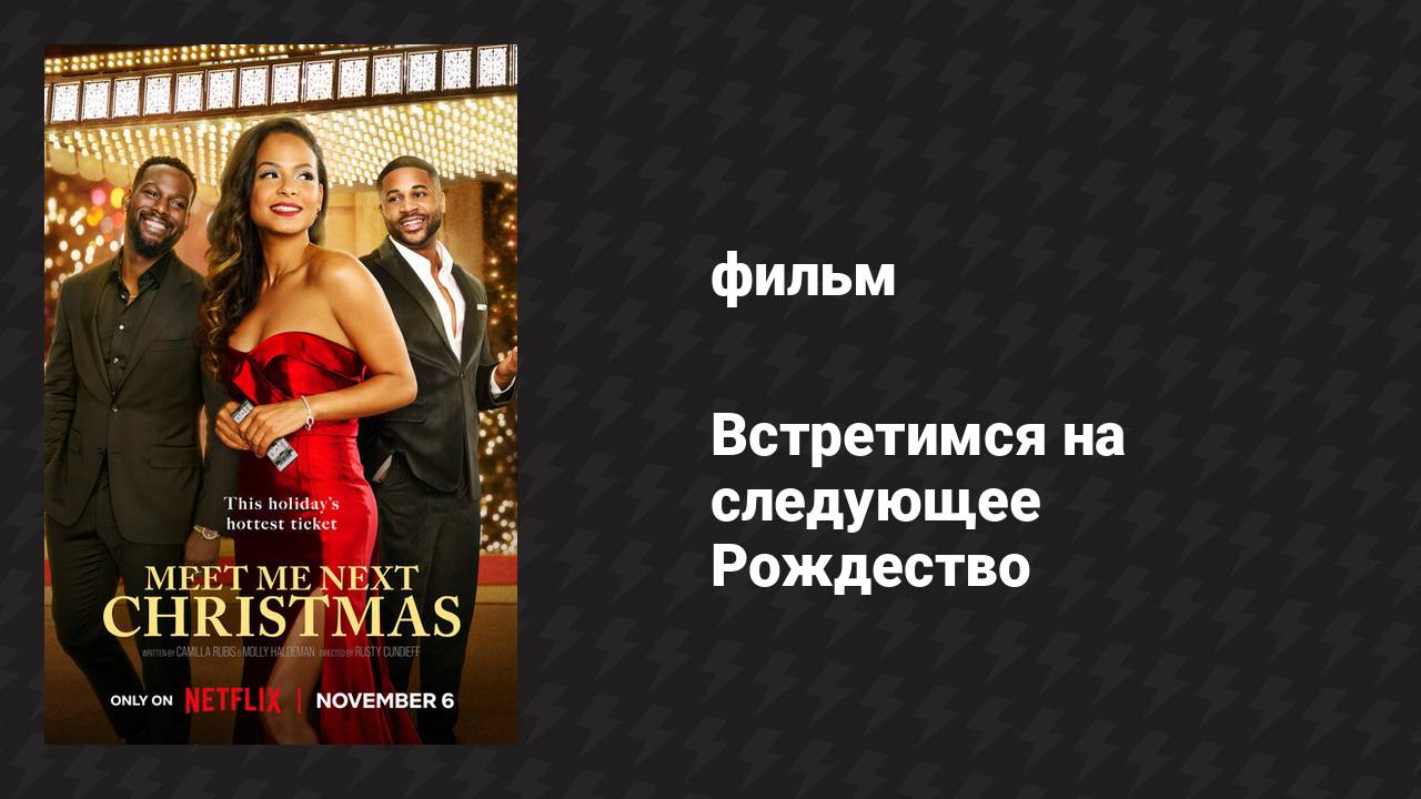 Встретимся на следующее Рождество (фильм, 2024)