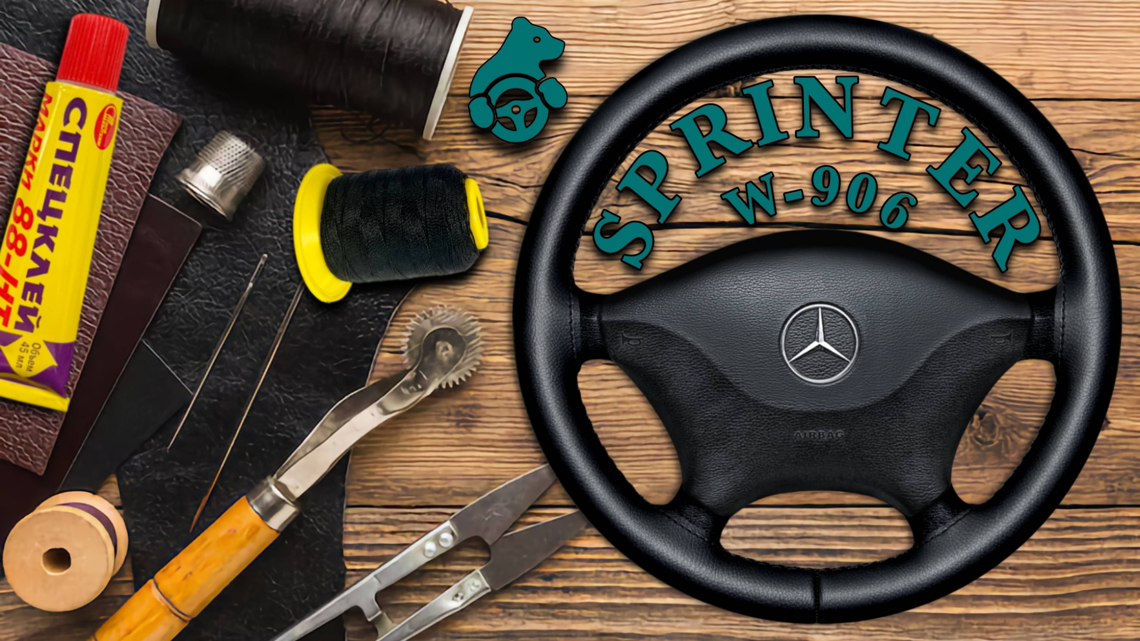 ОПЛЁТКА НА РУЛЬ MERCEDES BENZ SPRINTER W-906.